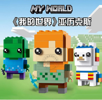 我的世界方头仔积木玩具