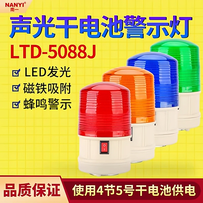 干电池声光报警灯LTD-5088JLED频闪防水磁吸便携式闪烁警示灯DC6v