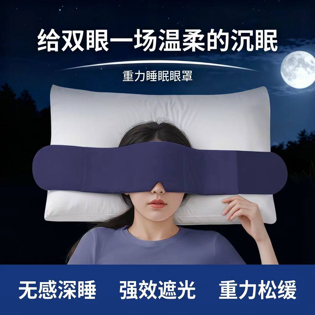 重力眼罩3D分压全遮光冰丝加重可拆洗夏季深睡冰感睡觉专用眼罩