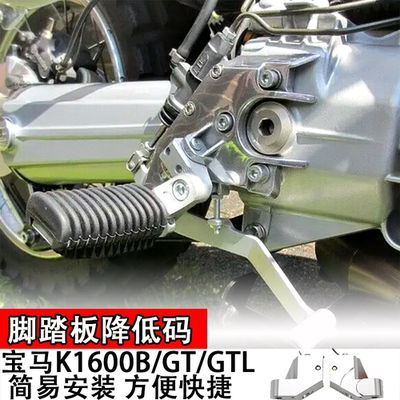 适用宝马K1600B/GT/GTL脚踏板降低码摩托车脚蹬调整降低支架下移