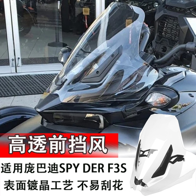 适用庞巴迪F3S专用改装前风挡 运动版加高挡风玻璃护胸风镜导流板