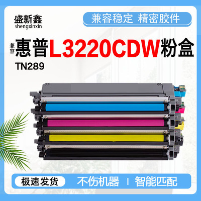 兼容兄弟TN289粉盒L3220CDW碳粉盒DCPL3560CDW/HL-L3288CDW墨粉盒