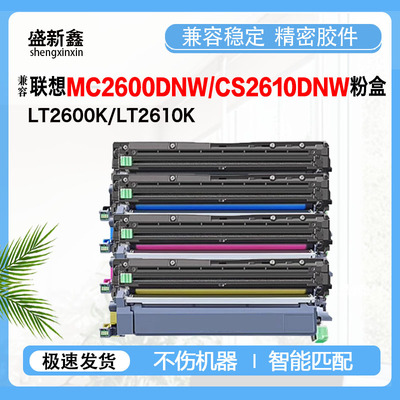 兼容联想MC2600DNW粉盒LT2600墨粉盒CS2610DNW粉盒CM7310DNW鼓架