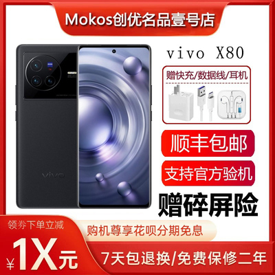 vivo x80 天玑9000旗舰芯 蔡司光学拍照 80瓦超级快充5G智能手机