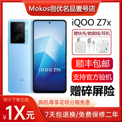 vivo iQOO Z7x 高通骁龙695 大电池大音量120hz高刷屏 5G智能手机
