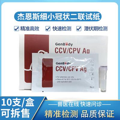韩国进口杰恩斯细小冠状二联试纸CCV冠状CPV细小病毒准确度高