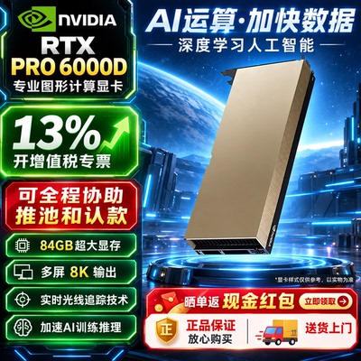 NVIDIA英伟达（NVIDIA）RTX PRO 6000D Blackwell 84G 服务器版本