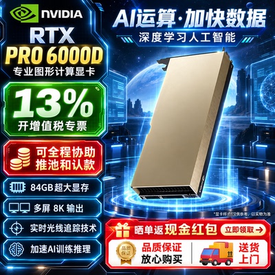 NVIDIA英伟达（NVIDIA）RTX PRO 6000D Blackwell 84G 服务器版本