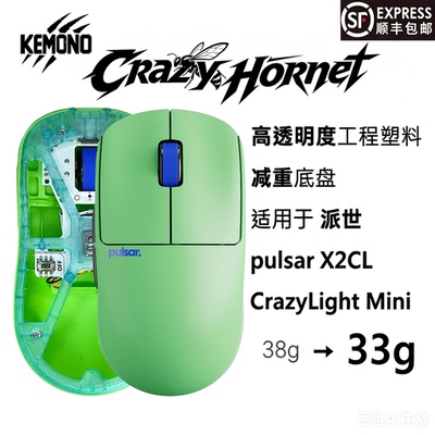 派世 Pulsar X2CL mini 轻量化底壳「狂蜂」 kemonostudio 3D打印