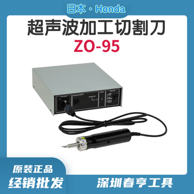 日本HONDA超声波切割刀ZO