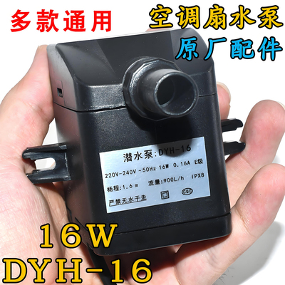 冷风扇水泵DYH-16 16W家用冷风扇内置循环泵防干烧适用天昊潜水泵