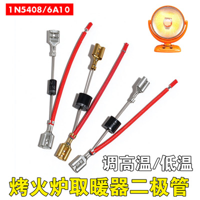 烤火炉IN5408二极管电热取暖器配件调温开关小太阳高低档位6A10