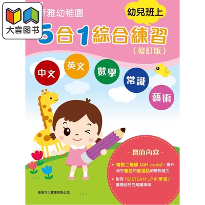 新雅幼稚园5合1综合练习幼儿班