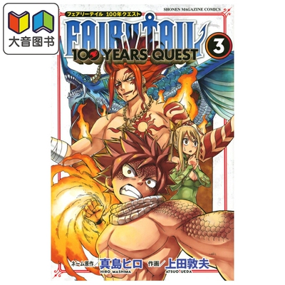 漫画 妖精的尾巴100 YEARS QUEST 第3集 真岛浩 讲谈社 日文原版漫画书 FAIRY TAIL 大音
