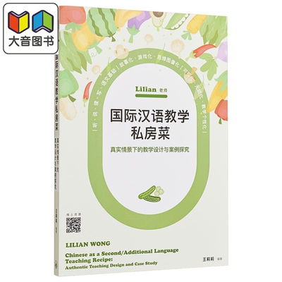 Lilian老师的国际汉语教学私房菜 真实情景下的教学设计与案例探究 含国际汉语开学锦囊视频课 港台原版 IBPYP适用 大音