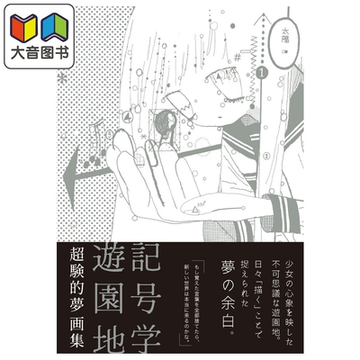 预售 画集 超验的梦 画集 记号学游乐园 超験的夢 アトリエサード 日文原版画集 超験的夢 記号学遊園地 大音