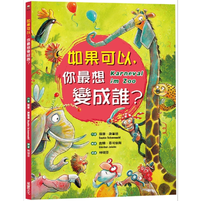 如果可以 你最想变成谁 Karneval im Zoo 港台原版 Sophie Schoenwald 采实文化 精装童书绘本
