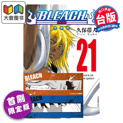 漫画 BLEACH 境界 爱藏版 首刷限定版 第21集 久保帯人 台版漫画书 东立出版 大音