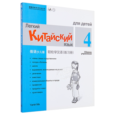 Chinese Made Easy for Kids Russian Simplified 轻松学汉语少儿版 俄罗斯语简体版 练习册四 马亚敏香港三联港台进口教材工