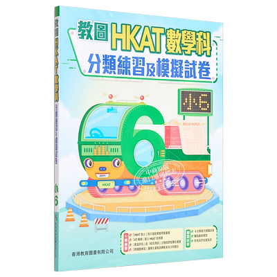 HKAT 小学数学科分类练习及模拟试卷 香港原版 6 含答案 香港教育图书出版 进口原版教材书籍