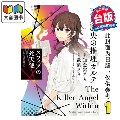 漫画 天久鹰央的事件病历表 球中的死亡天使 第1集 武梨えり 台版漫画书 台湾东贩出版 大音
