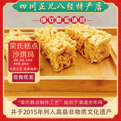 荣氏糕点高县沙琪玛酥软萨其马