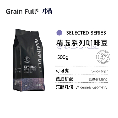 GrainFull小满意式拼配黑咖啡