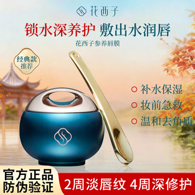花西子参养唇膜去死皮淡化唇纹保湿滋润修护唇膏防干裂软化角质女