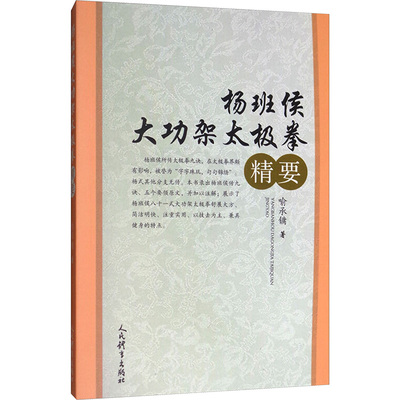 正版书籍 杨班侯大功架太极拳精要 喻承镛 体育运动太极武术气功武术武功教程书籍太极拳书籍拳法拳谱人民体育出版社9787500947943