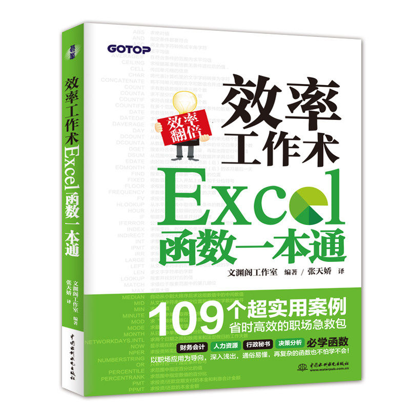 效率工作术——Excel函数 一本通文员办公软件教程书籍 零基础计算机应用基础自动化 wps函数表格制作office电脑自学入们