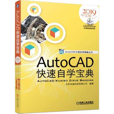 AutoCAD快速自学宝典2019中文版 AutoCAD2019中文版从入门到精通 通用建筑工程制图室内设计cad机械设计视频教程CAD软件自学书籍