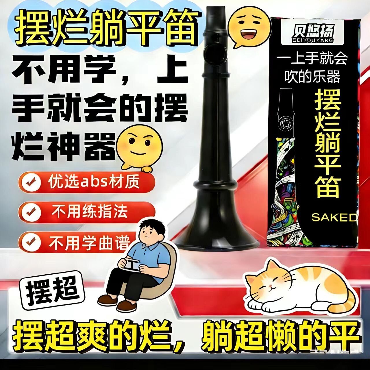 贝悠扬萨克笛不背曲谱容易学口技模仿乐感练习萨克斯风高档卡祖笛