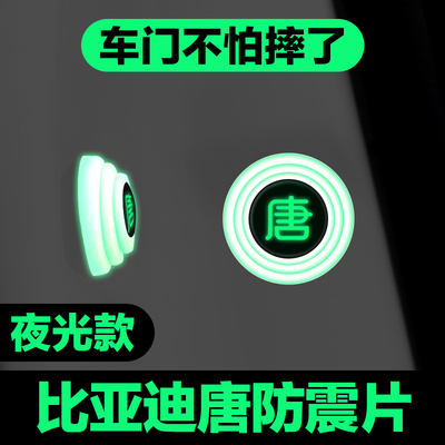 比亚迪唐dmi车门减震垫片唐dmp唐DM唐ev防撞贴隔音汽车用品神器垫