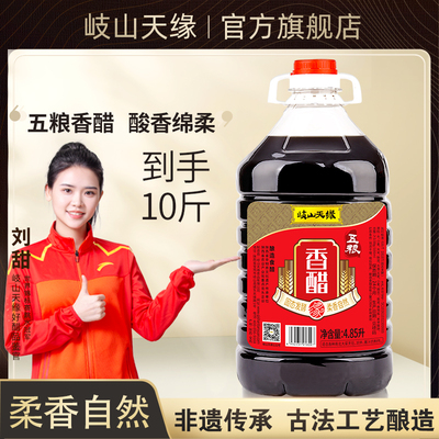 岐山天缘五粮香醋4.85L粮食醋