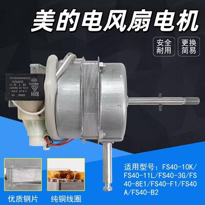 美的落地风扇电机FS40-8A2