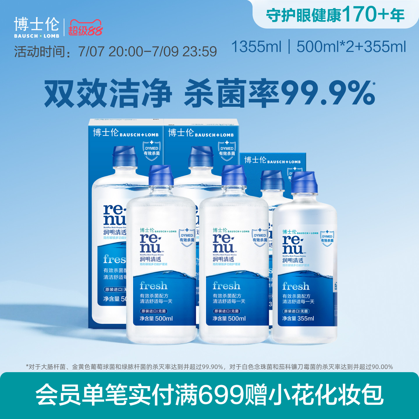 博士伦官方正品进阶版润明清透隐形眼镜护理液1355ml进口双效清洁