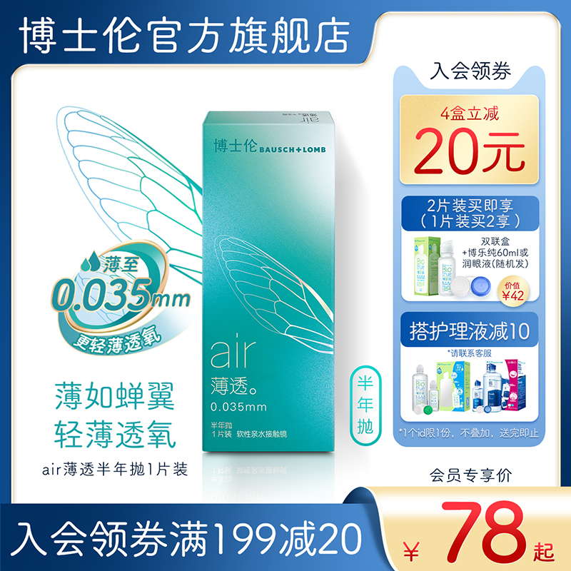 博士伦官方旗舰店air薄透半年抛1/2片装透明隐形近视眼镜盒非日抛_虎窝淘