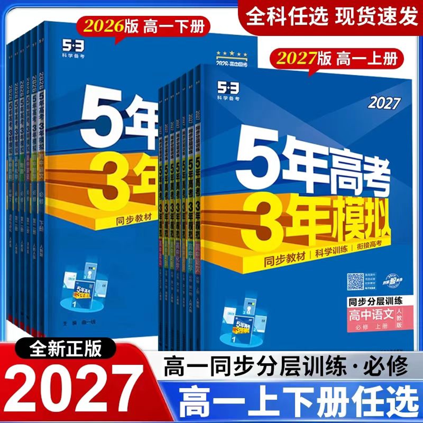 【高一练习】2027版五年高考三年模拟新高一上下53高中同步必修一必修二语文数学英语物理化学生物政治历史地理人教版练习册必刷题
