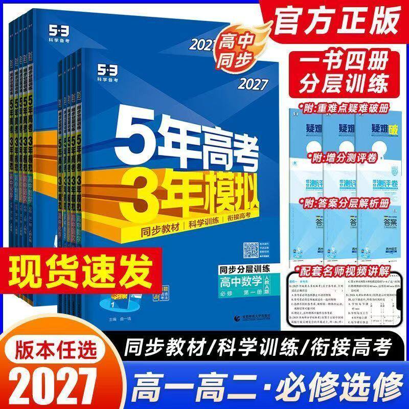 2027版53五年高考三年模拟高一高二必修选择性必修一二册语文数学英语物理化学生物政治历史地理曲一线五三高中同步训练人教版