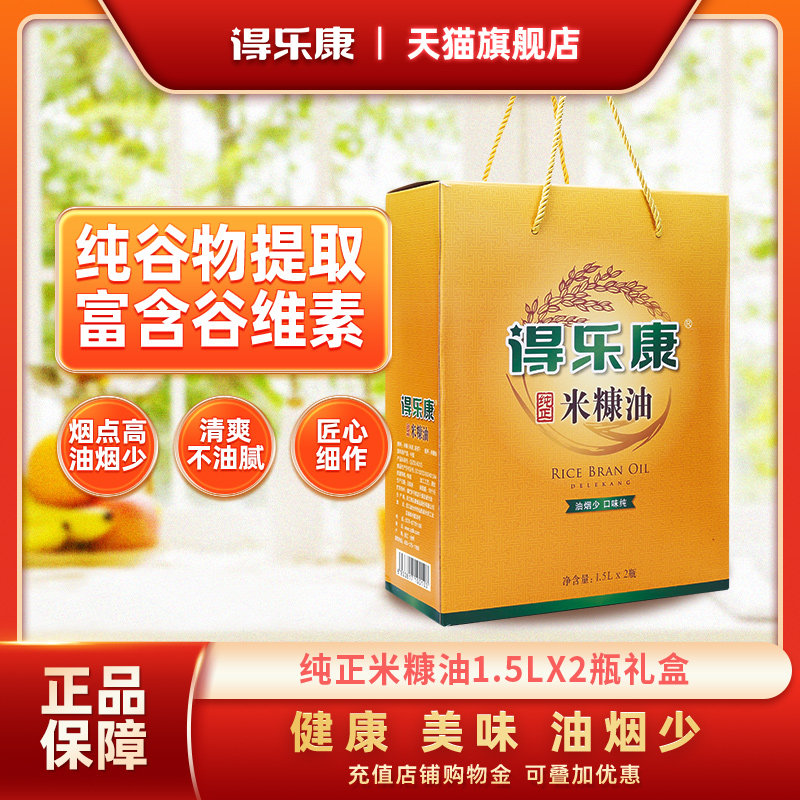 得乐康米糠油礼盒精品纯正稻米油1500ml*2食用油送礼团购福利