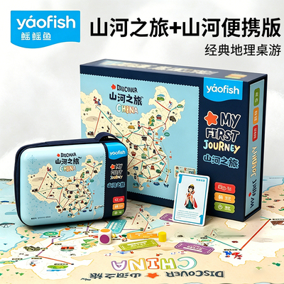 Yaofish鳐鳐鱼山河之旅便携儿童桌游中国旅行益智玩具生日礼物5+