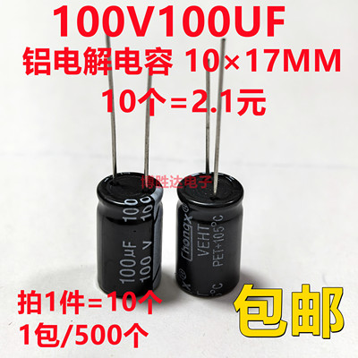 包邮10个 100V100UF 全新直插电解电容100UF 100V 尺寸10X17MM