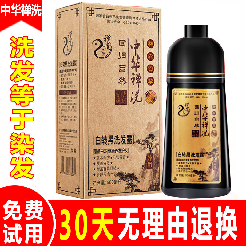 正品中华禅洗白转黑染发剂植物天然盖白发纯一洗黑清水黑发洗发水