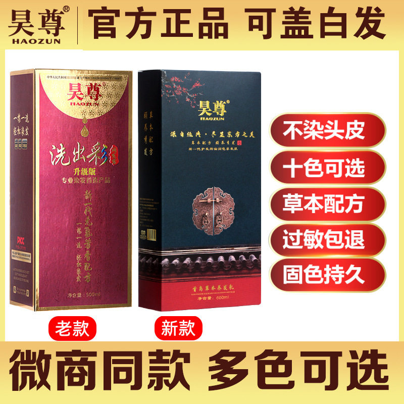 昊尊洗出彩正品纯植物流行色一洗彩白转黑彩色染发剂膏洗发水官网