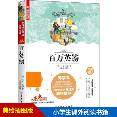 百万英镑美绘插图版 原著完整版小学生无障碍经典阅读三四五六年级课外阅读书籍儿童文学9-10-12岁世界名著原著