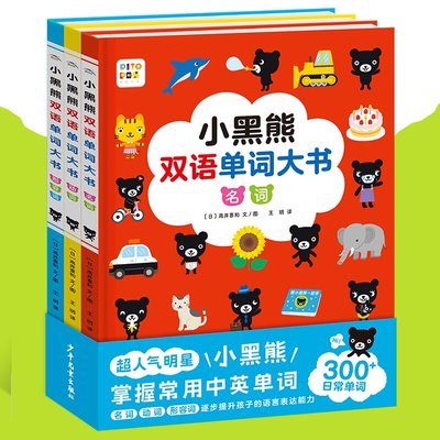 小黑熊双语单词大书3册精装