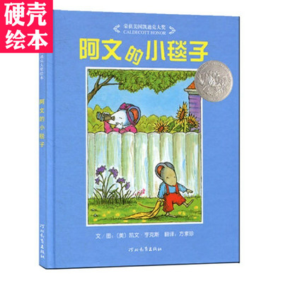 阿文的小毯子硬壳精装图画书启发绘本儿童故事幼儿园入学书目适合3岁以上亲子阅读正版绘本故事童书