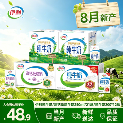 [8月产]伊利纯牛奶/高钙低脂250ml*21盒/箱 纯牛奶200ml*12盒*2箱
