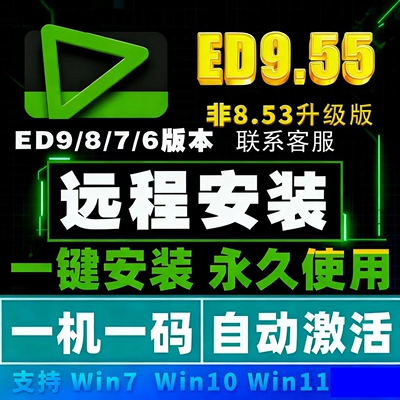 远程安装稳定版Edius9.55视频剪辑软件 edius 8.53/6/7/8/9 ed