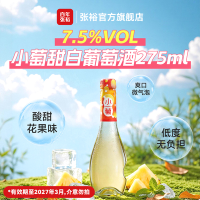 张裕小萄低度甜白葡萄酒275ml